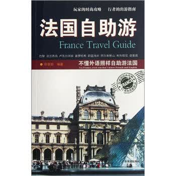   法国自助游-不懂外语照样自助游法国（玩家的时尚攻略 行者的出游指南）9787807662