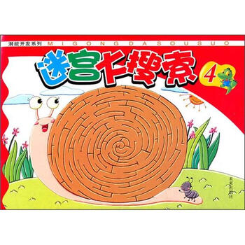 潜能开发系列：迷宫大搜索（4）
