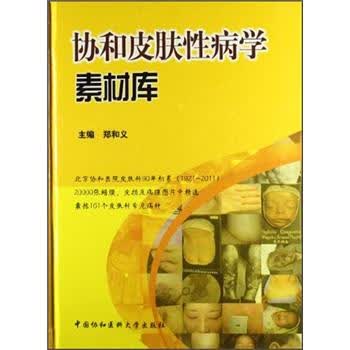 协和皮肤性病学素材库