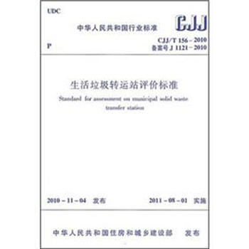 生活垃圾转运站评价标准（CJJ/T156-2010）