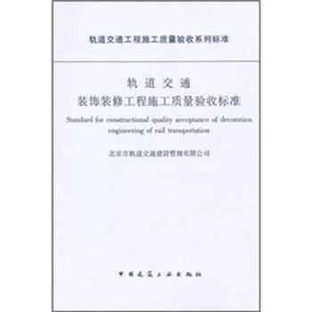 轨道交通装饰装修工程施工质量验收标准
