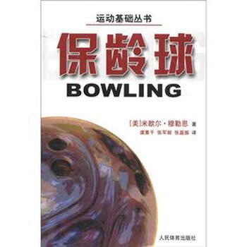 运动基础丛书：保龄球