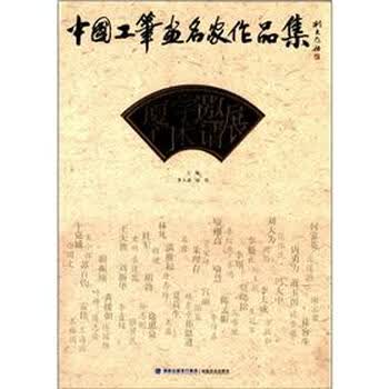 中国工笔画名家作品集：厦门学术邀请展