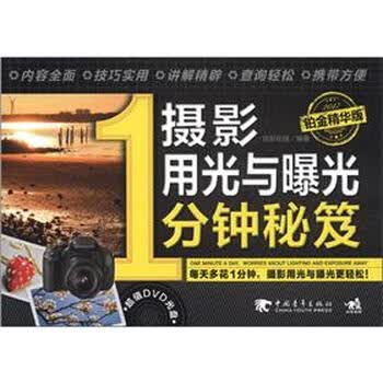 【特价尾货】WB1分钟秘笈：摄影用光与曝光1分钟秘笈:铂金精华版9787515307046