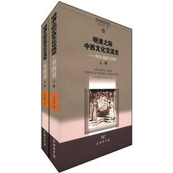 现货包邮 明清之际中西文化交流史——明季:趋同与辨异（上下册）9787100087032