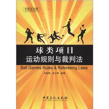 球类项目运动规则与裁判法（中英文对照）