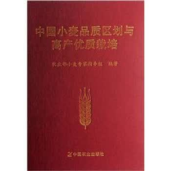 中国小麦品质区划与高产优质栽培