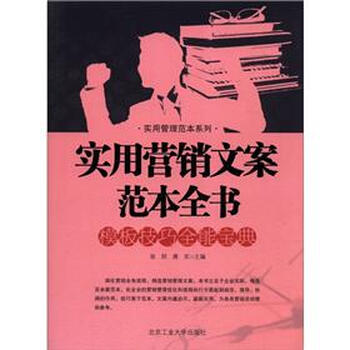 正版 实用营销文案范本全书 9787563931194