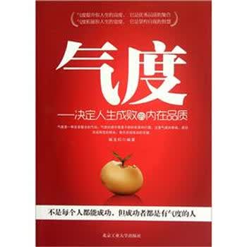   气度决定人生成败的内在品质9787563930654北京工大