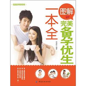 完美备孕优生一本全（双色）9787506482738