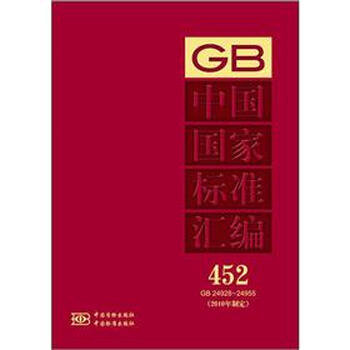 中国国家标准汇编 452 GB 24928～24955 （2010制定）9787506664844