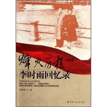 正版 烽火历程9787802544901