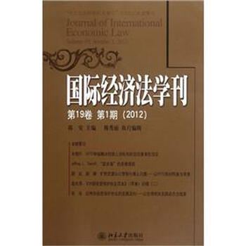 国际经济法学刊（第19卷·第1期）（2012）