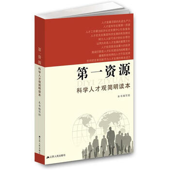 第一资源：科学人才观简明读本9787214080721