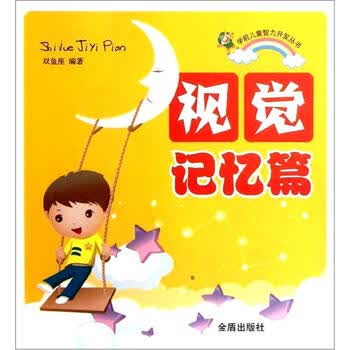 学前儿童智力开发丛书：视觉记忆篇