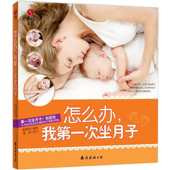 怎么办，我第一次坐月子9787544260121南海