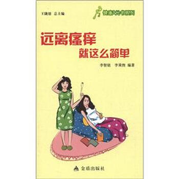 健康9元书系列：远离瘙痒就这么简单