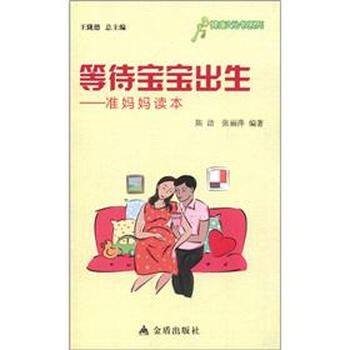 健康9元书系列·等待宝宝出生：准妈妈读本