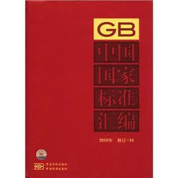 中国国家标准汇编  2010年修订-109787506665124