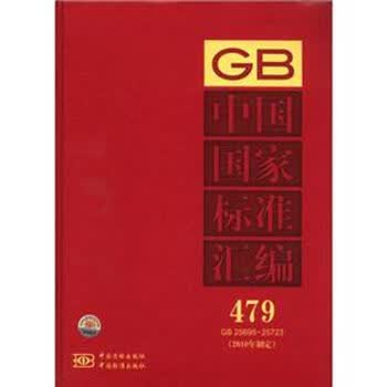 {正版新书}中国国家标准汇编 479 GB 25695～25723 (2010年制定）9787506