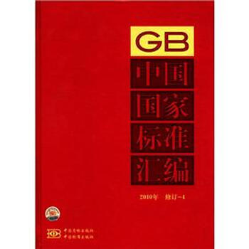 {正版新书}中国国家标准汇编  2010年修订-49787506665513