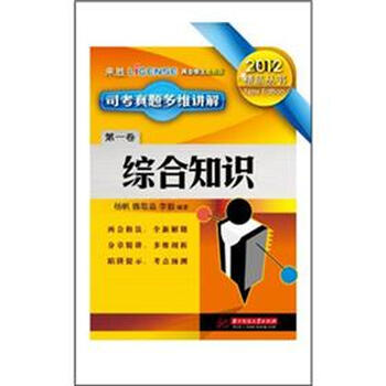 2012司考真题多维讲解（第1卷）：综合知识
