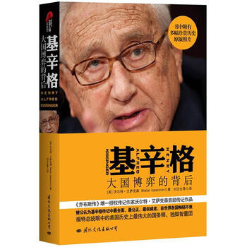 基辛格 大国博弈的背后 乔布斯传 作者艾萨克森的首部传记 皮波人物军政馆
