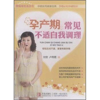 正版书籍 孕产期常见不适自我调理9787543676923