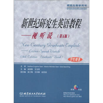 正版书籍 新世纪研究生英语教程:视听说9787564058562