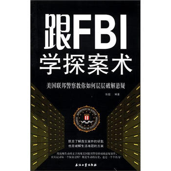 跟FBI学探案术9787502190415石油工业