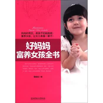   好妈妈 富养女孩全书97875640589511不区分