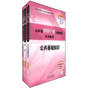   山东省军转干部分配考试专用9787209041980山东人民