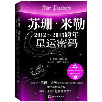苏珊 米勒--2012-2013跨年星运密码9787514203806[美]苏珊·米勒 著；