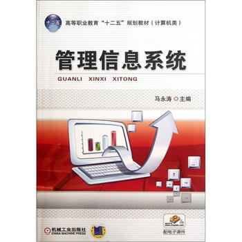 正版 管理信息系统9787111344759马永涛主编