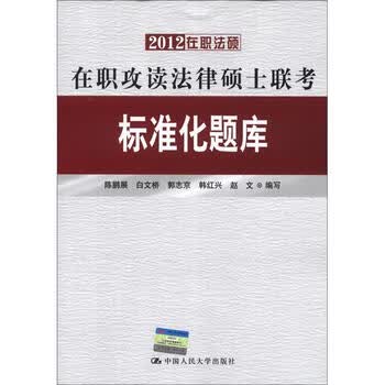正版书籍 在职攻读法律硕士联考标准化题库9787300159324