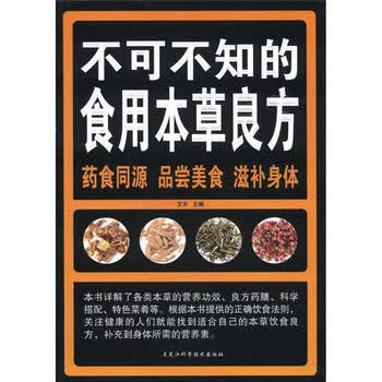 不可不知的食用本草良方