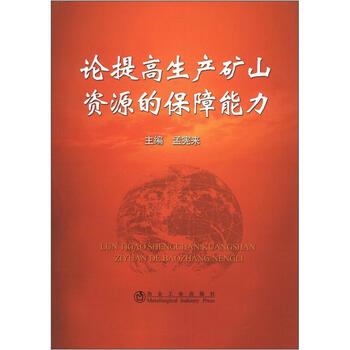 论提高生产矿山资源的保障能力