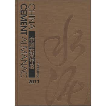中国水泥年鉴（2011）