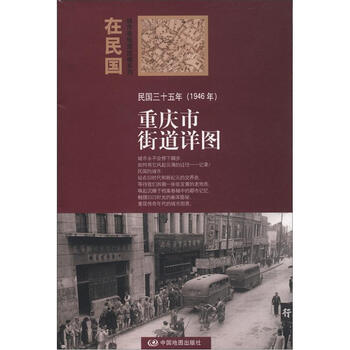 “在民国”城市老地图庋藏系列：民国三十五年（1946年）重庆街道详图