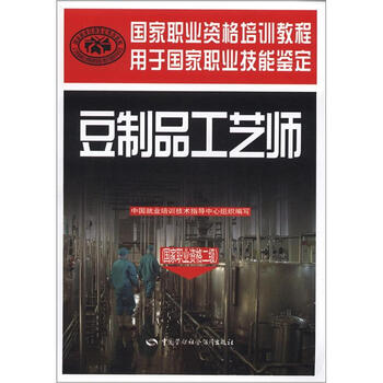 豆制品工艺师（国家职业资格2级）--国家职业资格培训教程