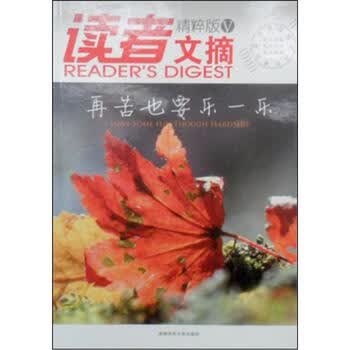 正版书籍 再苦也要乐一乐9787561337516