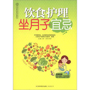  饮食+护理坐月子宜忌9787534592706