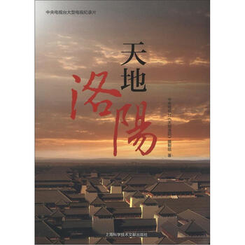 中央电视台大型电视纪录片：天地洛阳