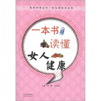一本书读懂女人健康9787807395850