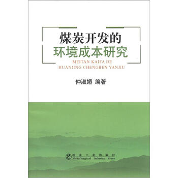 煤炭开发的环境成本研究