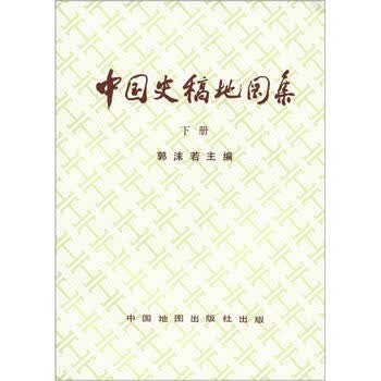 中国史稿地图集（下册）