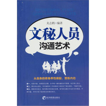 文秘人员沟通艺术