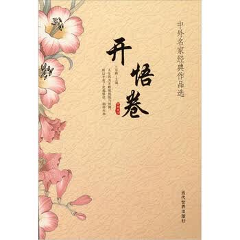 中外名家经典作品选：开悟卷