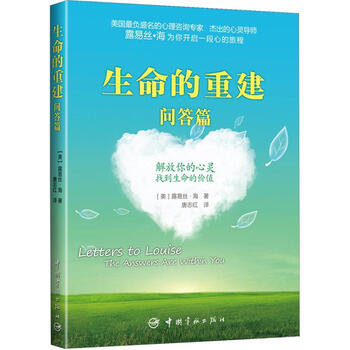【京联正品】生命的重建·问答篇（美）露易丝·海9787515902241