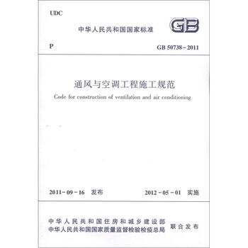 中华人民共和国国家标准（GB 50738-2011）：通风与空调工程施工规范